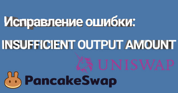 Как исправить ошибку: INSUFFICIENT_OUTPUT_AMOUNT?